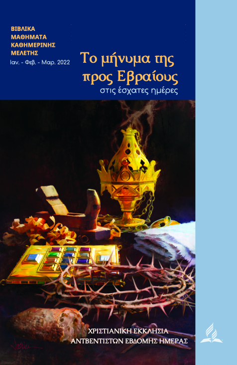 Ο Νεος Και Ζωντανος Δρομος Μεσω Του Καταπετασματος - Σχολή Σαββάτου